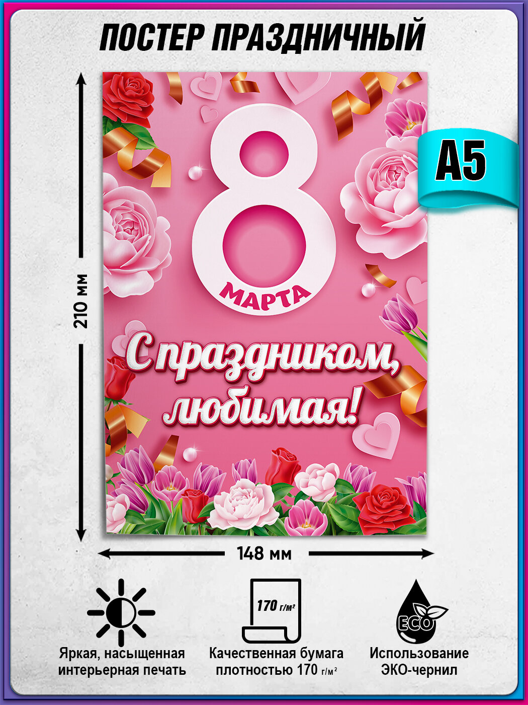Плакат с поздравлением любимой на 8 марта / А-5 (15x21 см.)