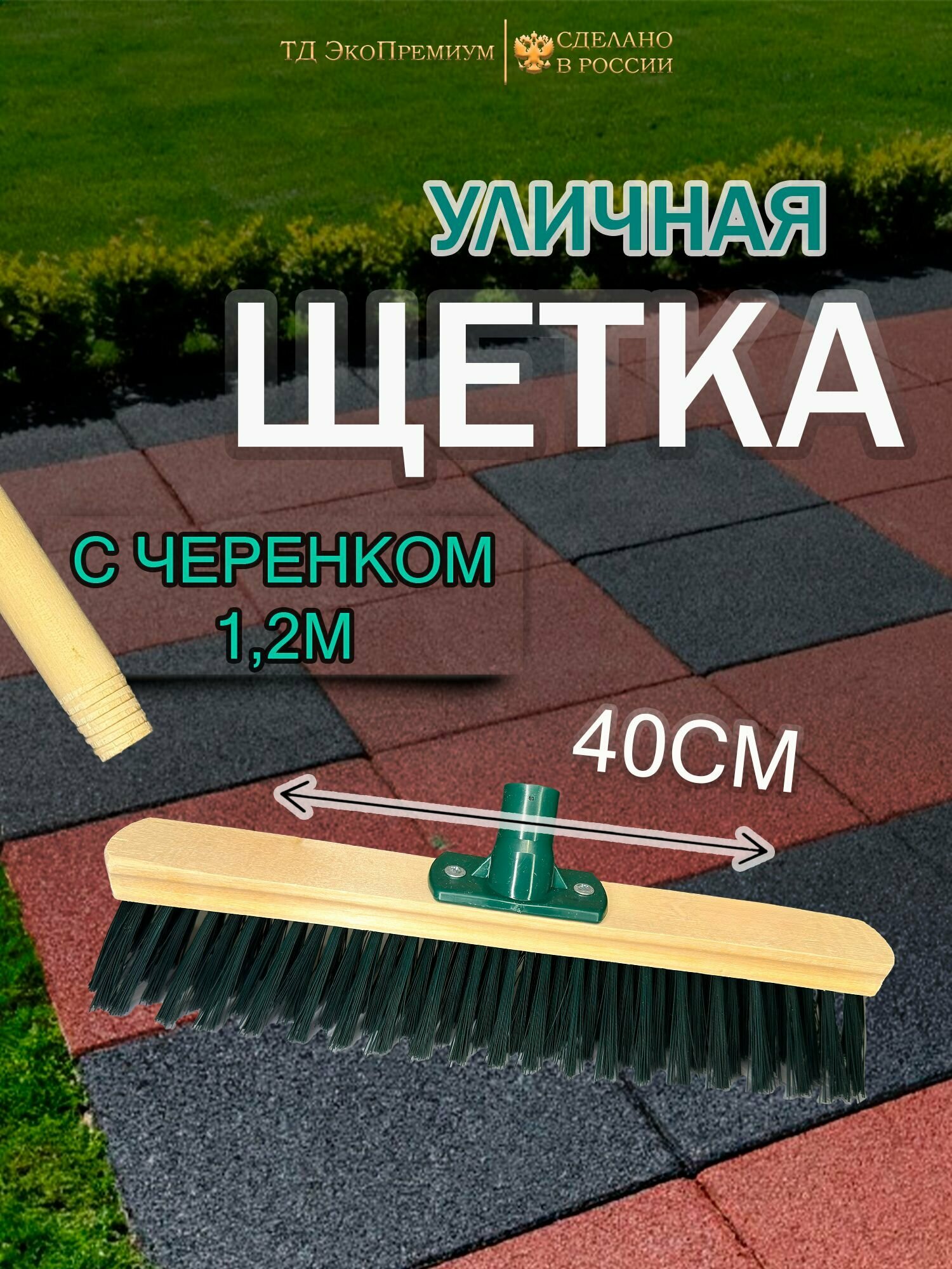 Щетка уличная №56 с/в (400*50) усил. угл. резьб. держатель ш/к 4620763061078 (42)