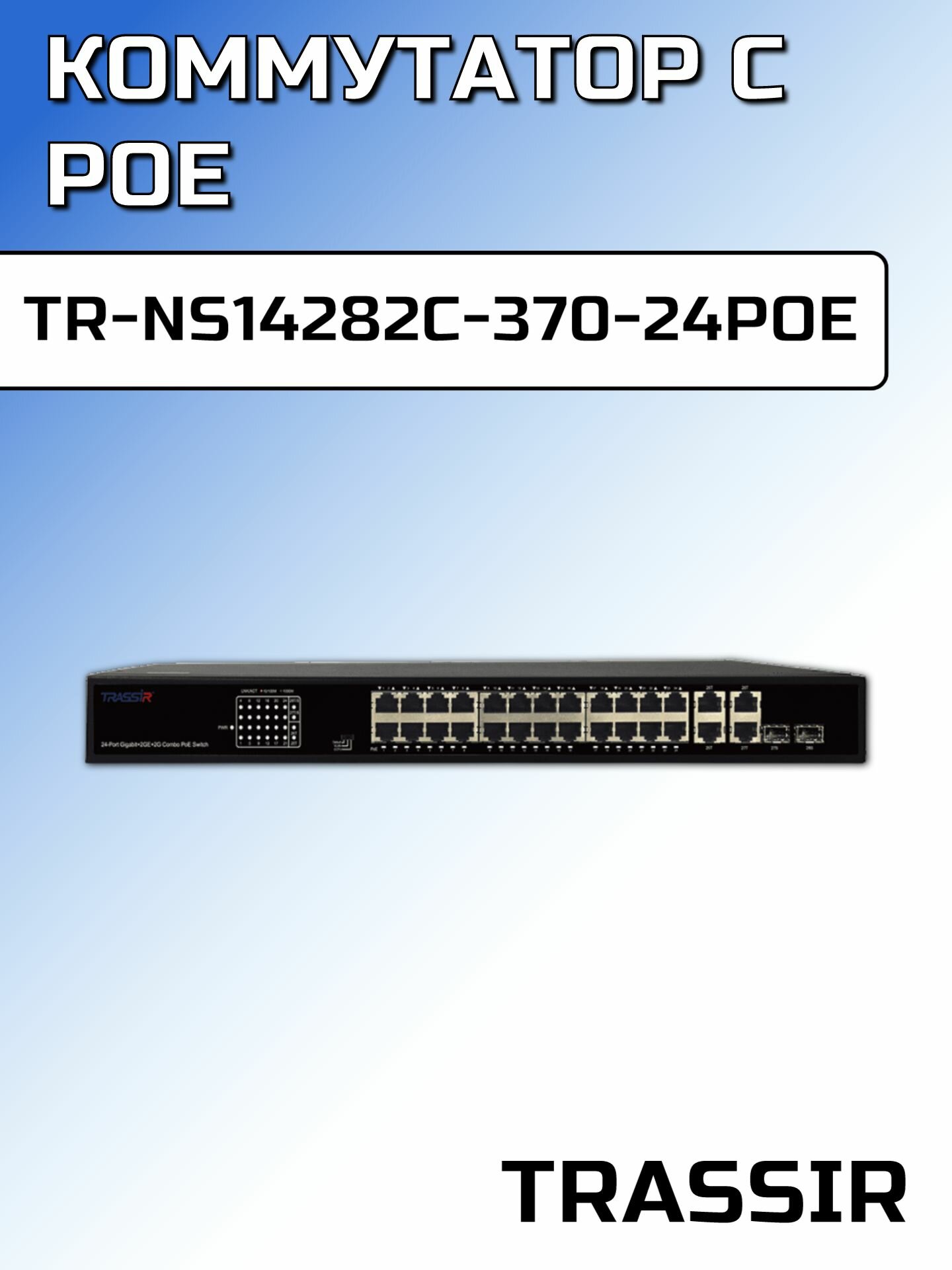 Коммутатор с PoE TR-NS14282C-370-24POE Trassir