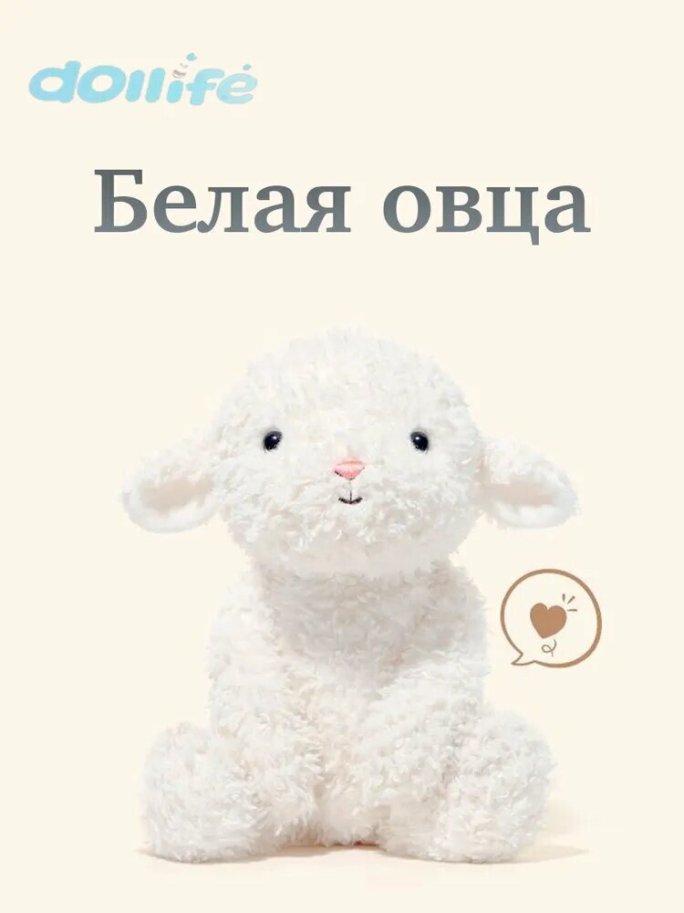 Мягкая игрушка «Белая овца» от Dollife — нежный компаньон для сна и объятий.25 см
