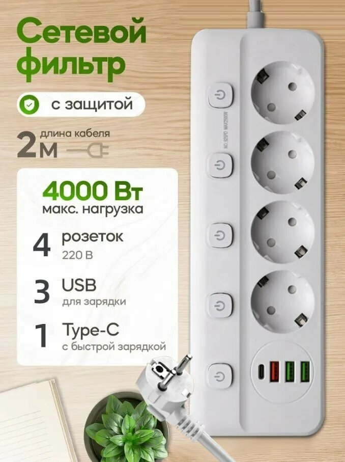 Сетевой фильтр, , 4 розеток 3 USB 1 Type-C, удлинитель 2 метра, c заземлением и предохранителем
