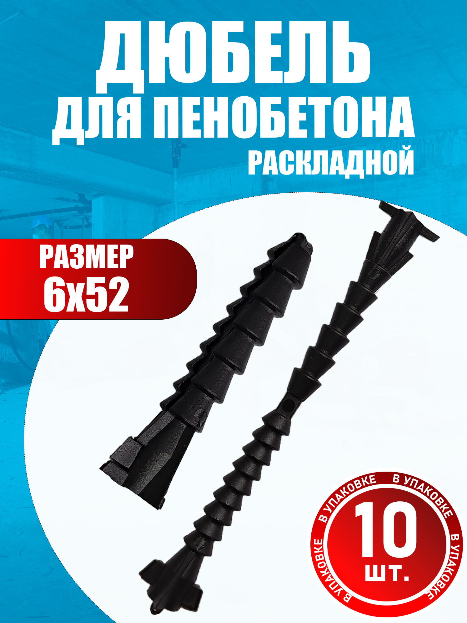 Дюбель раскладной нейлоновый для пенобетона 6х52 мм 10 шт