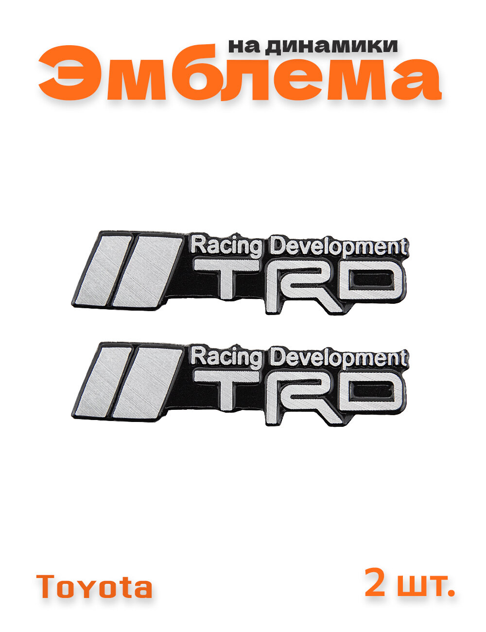 Эмблема на динамики для Toyota TRD 2 шт.