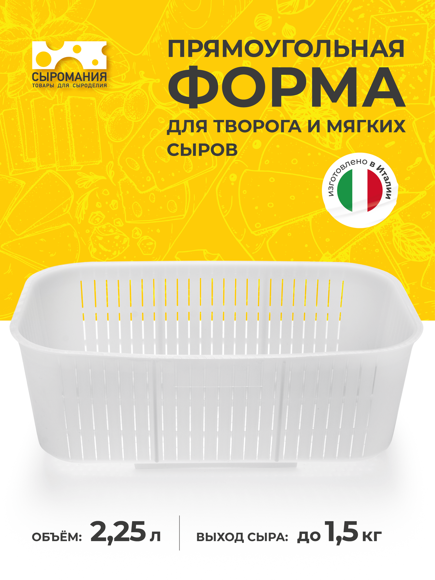 Прямоугольная форма для приготовления домашнего сыра на 1,5 кг
