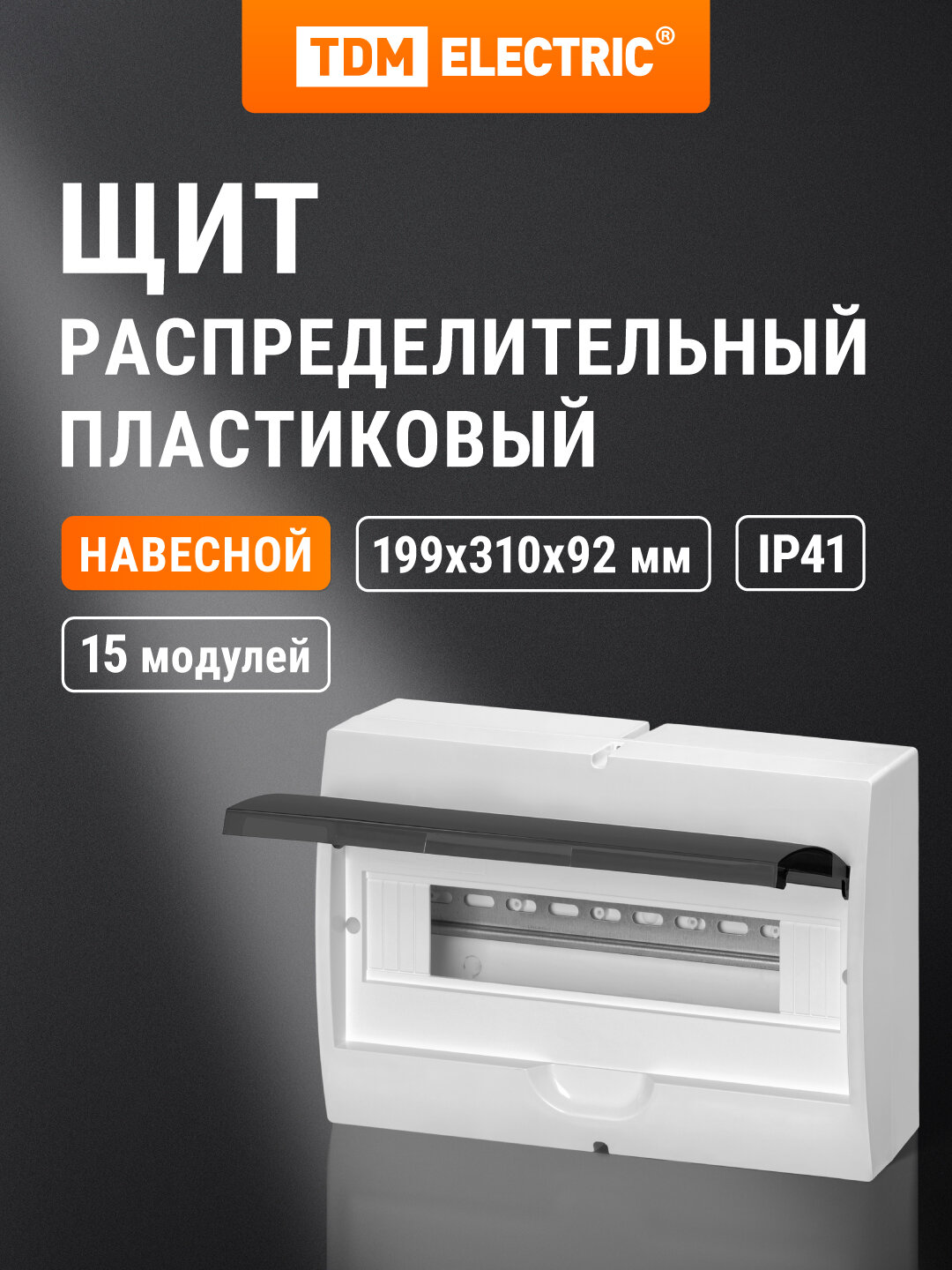 Щиток пластиковый, белый на 15 модулей ЩРН-П, навесной, дымчатая дверца, без шин, IP41 TDM Electric