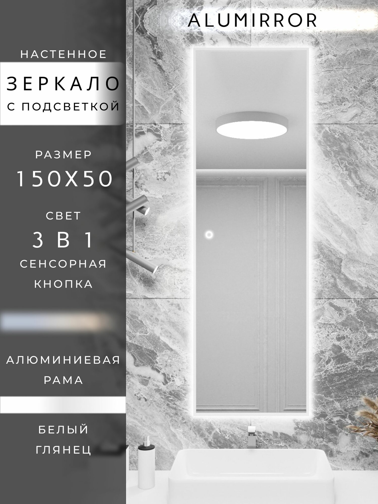 Зеркало в ванную 150х50 см. белое с подсветкой сенсорное настенное ALUMIRROR