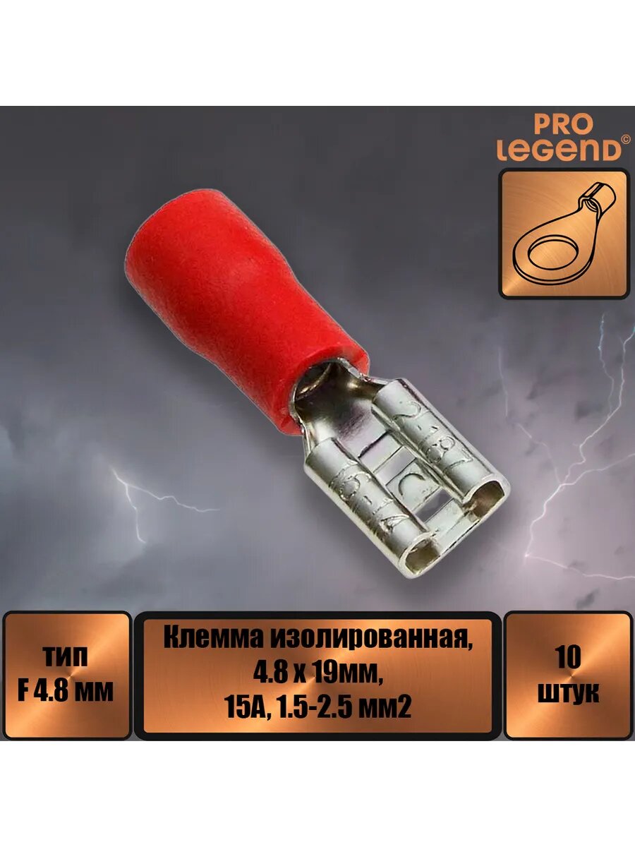 Клемма ножевая изолированная F-типа 4.8мм,15а,1.5-2.5,10шт