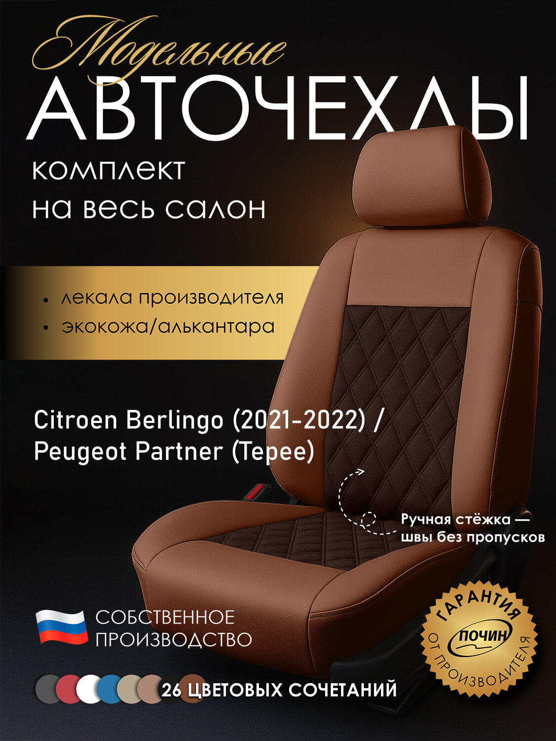Авточехлы Citroen Berlingo (2021+) / Peugeot Partner (Tepee) "Двойной ромб" алькантара-экокожа, медный/коричневый