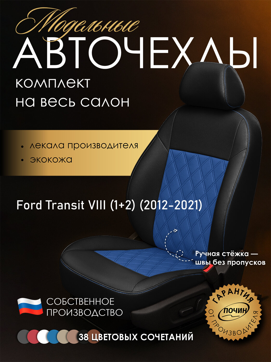 Авточехлы Ford Transit VIII (1+2) (2012-2021) "Двойной ромб" экокожа, черно-синий
