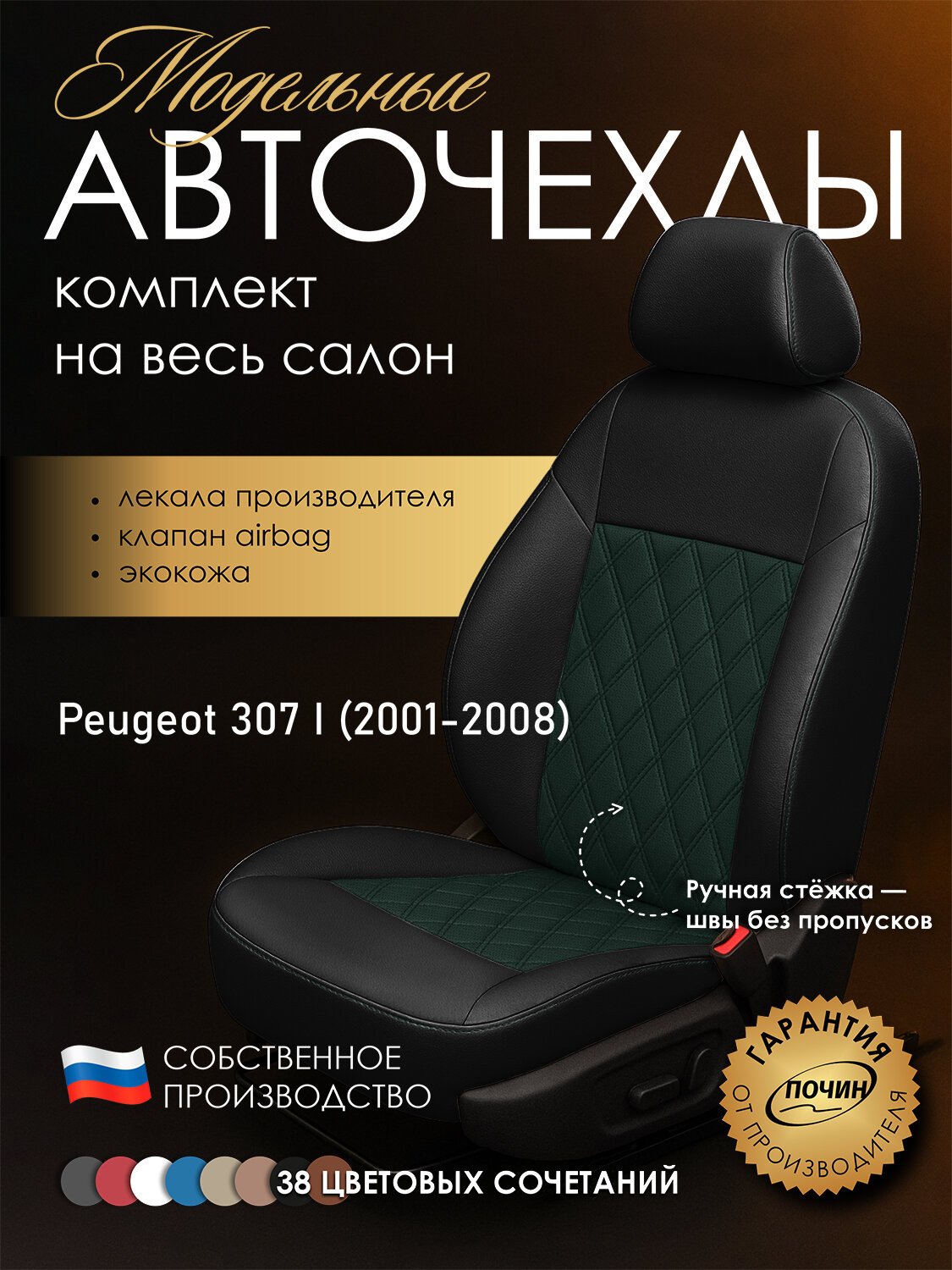 Авточехлы Peugeot 307 I "Двойной ромб" экокожа, черно-зеленый