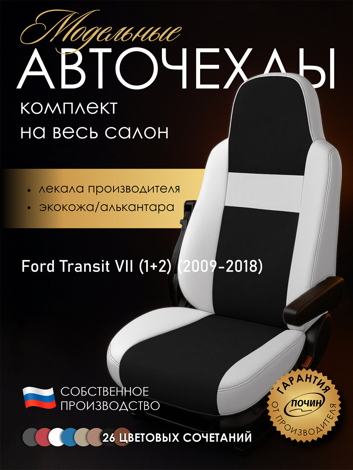 Авточехлы Ford Transit VII (1+2) (2009-2018) "Truck" алькантара-экокожа, белый/черный