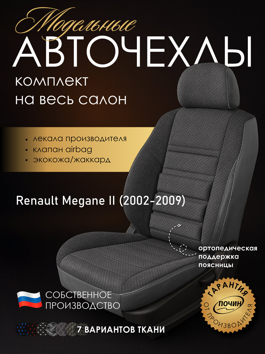 Авточехлы Renault Megane II "Трио" жаккард-экокожа, ромбик серый