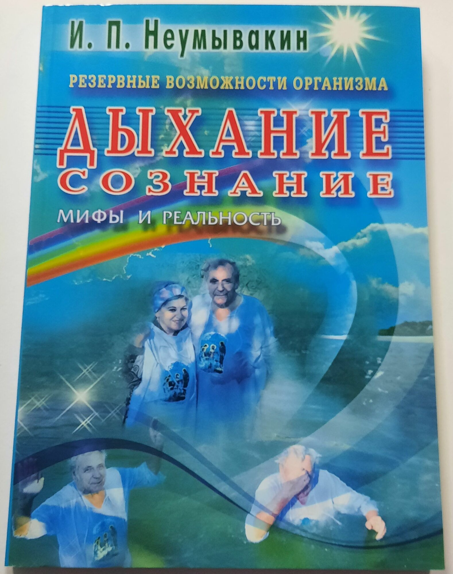 Резервные возможности организма. Дыхание. Сознание. Мифы и реальность