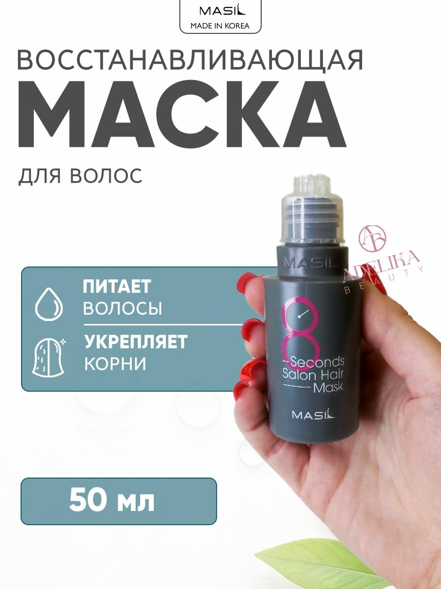 Masil Восстанавливающая маска для волос, салонный эффект за 8 секунд 8 Second Salon Hair Mask, 50 мл
