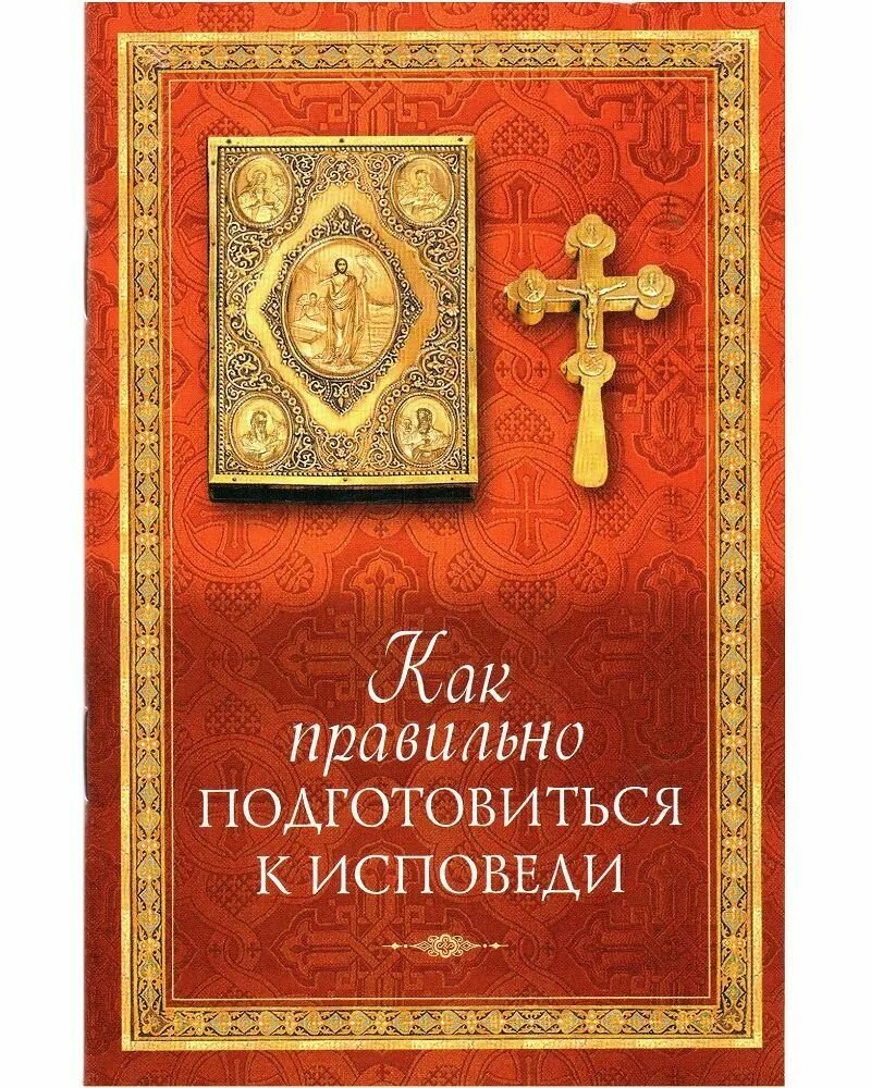 Как правильно подготовиться к исповеди (Сибирская Благозвонница)