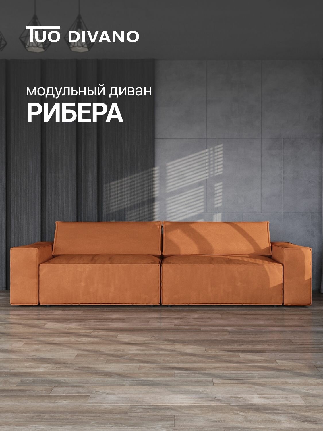 Модульный диван Tuo Divano Рибера