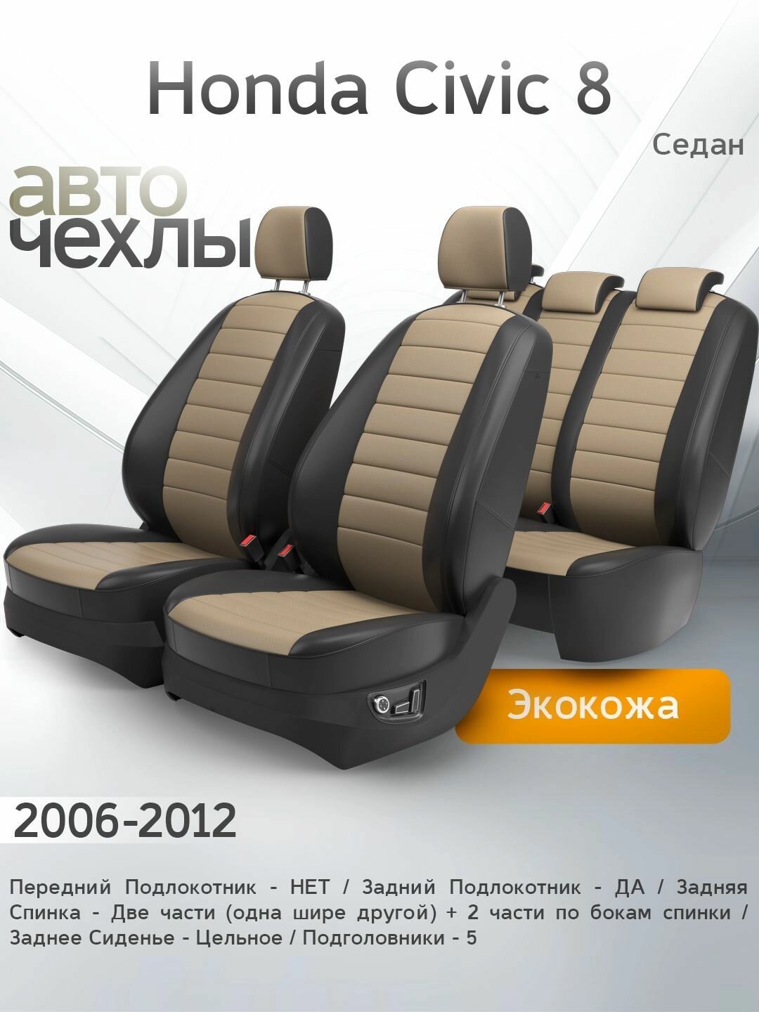 Чехлы на сиденья Honda Civic 8 (Седан) 2006-2012 (Экокожа) Серия PRO