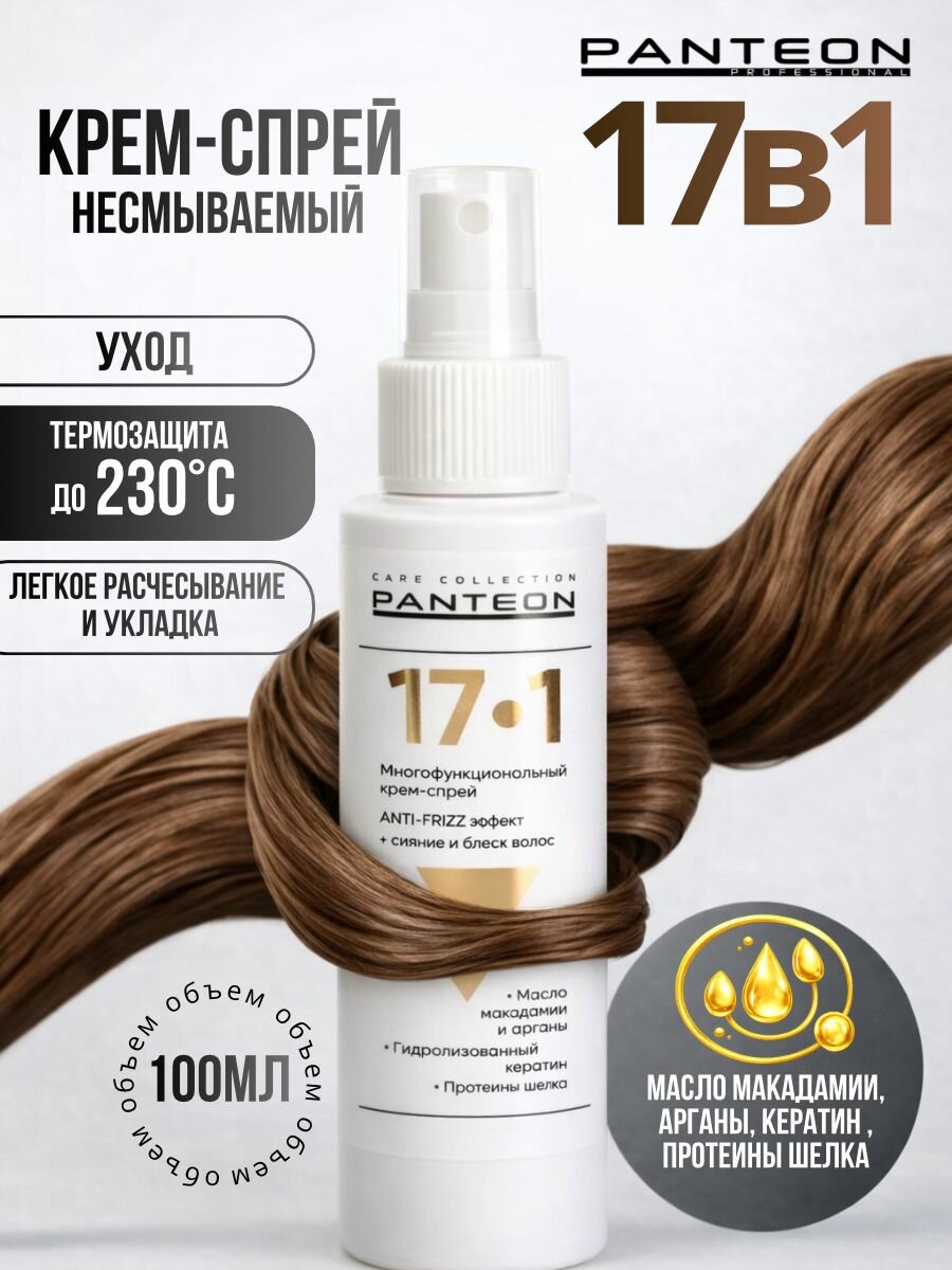 PANTEON Многофункциональный крем-спрей с ANTI-FRIZZ эффектом 17 в 1 100мл