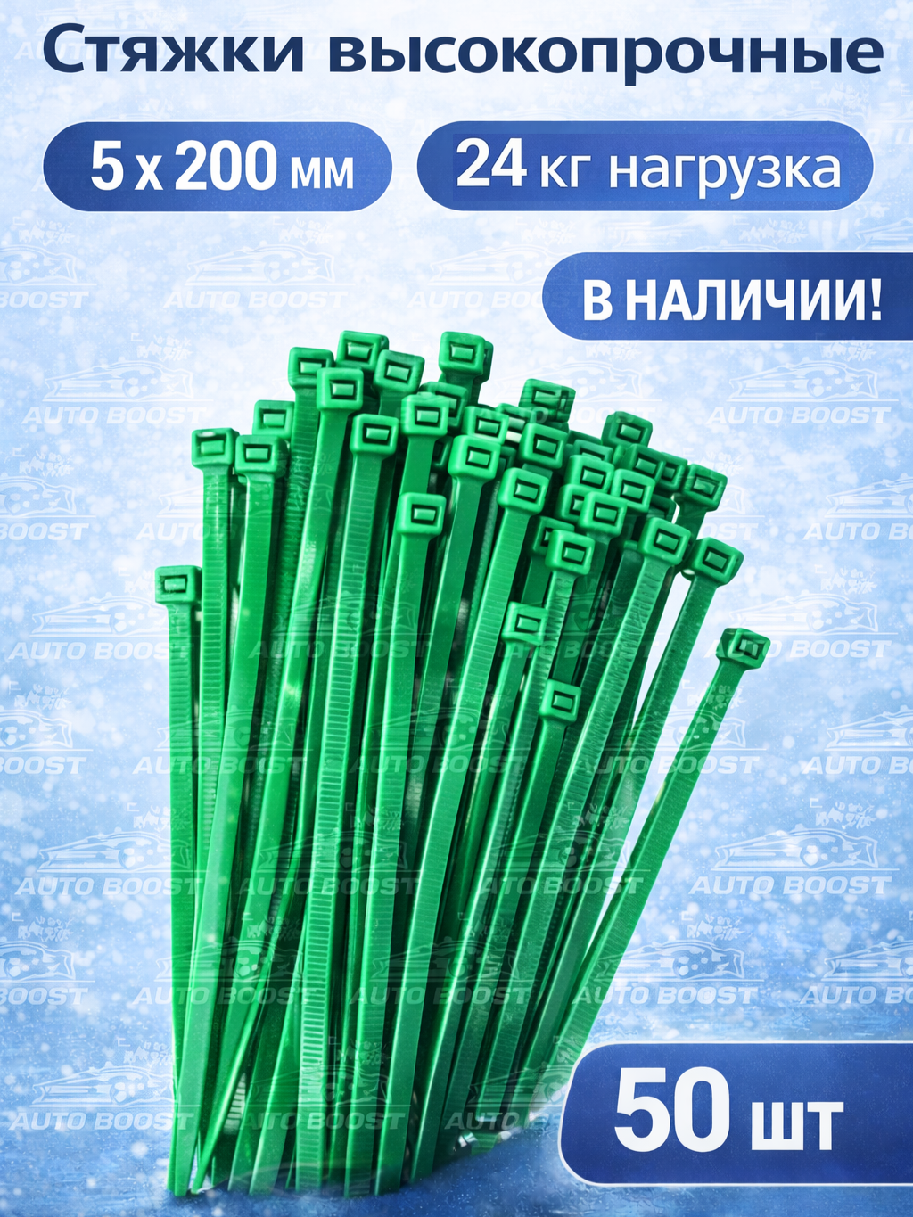 Стяжки пластиковые, хомуты нейлоновые, зеленые 5х200 мм 50 штук
