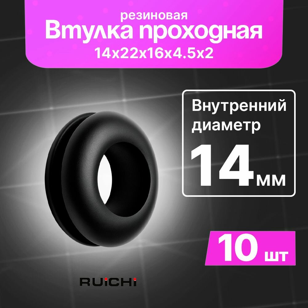 Втулка проходная резиновая, внутренний диаметр 14 мм, черная 14х22х16х4.5х2 RUICHI, 10 шт