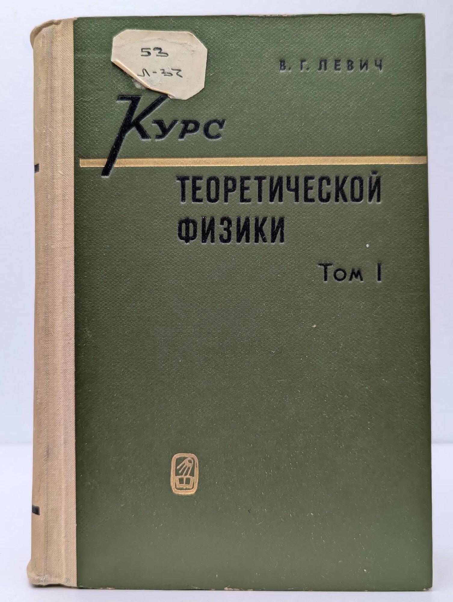 Курс теоретической физики. Том 1 Левич Вениамин Григорьевич 1969