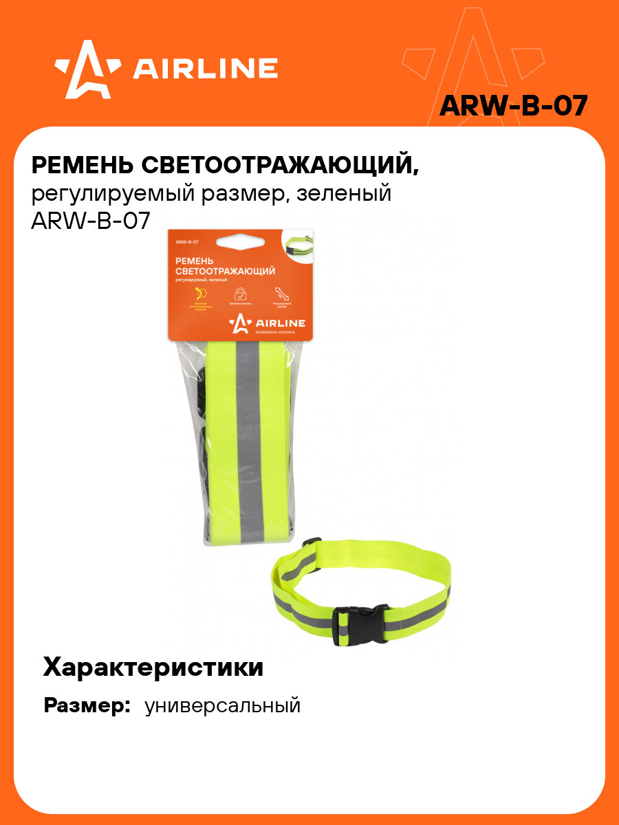 Ремень светоотражающий, регулируемый размер, зеленый ARW-B-07 AIRLINE