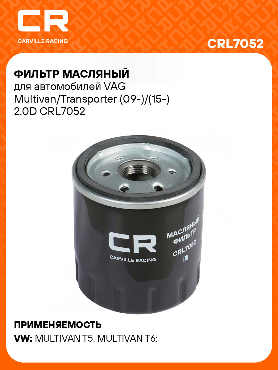 Фильтр масляный для автомобилей VAG Multivan/Transporter (09-)/(15-) 2.0D CRL7052 Carville Racing