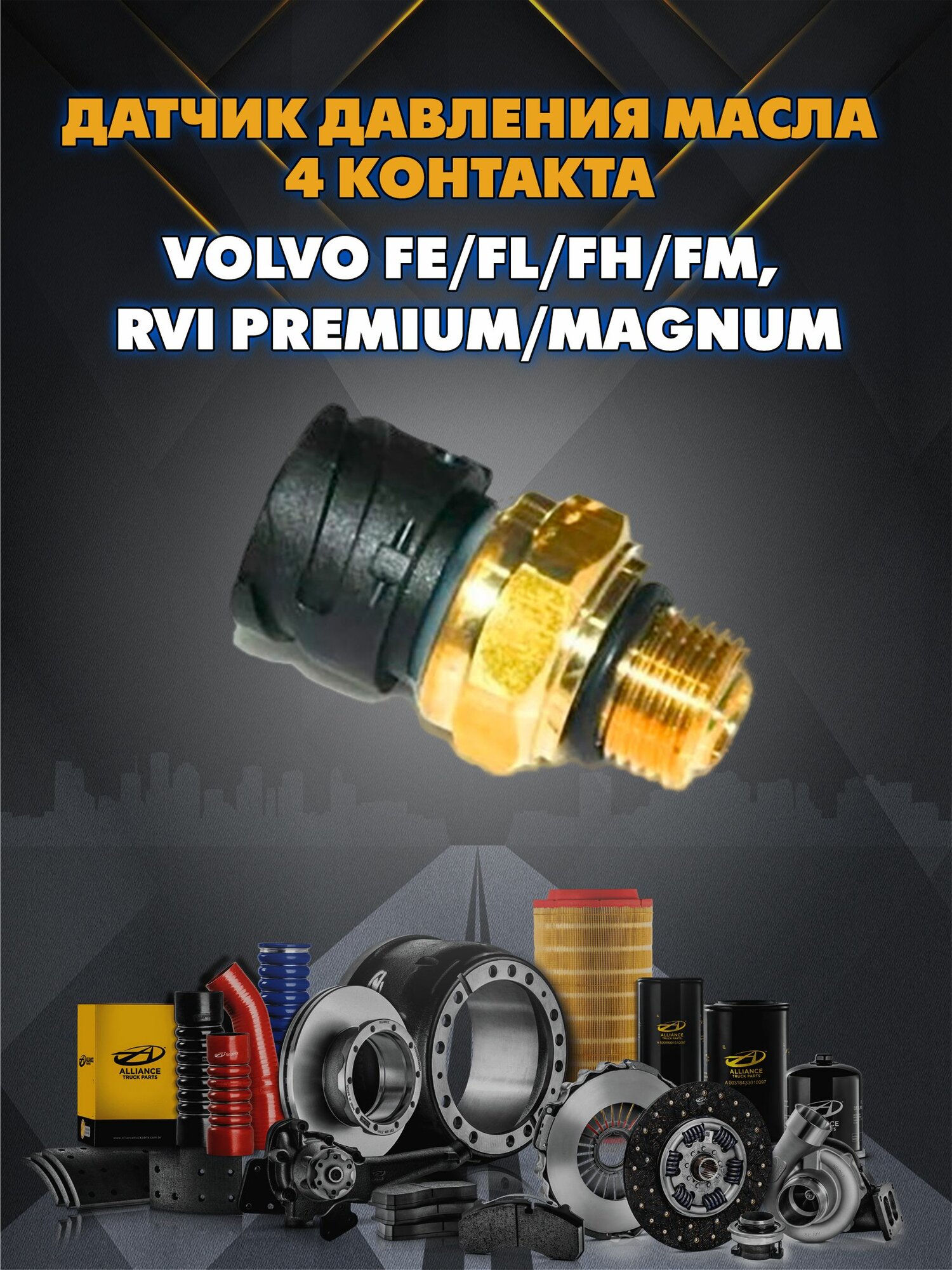 Датчик давления масла Volvo FE/FL/FH/FM, RVI Premium/Magnum 4-х контактный
