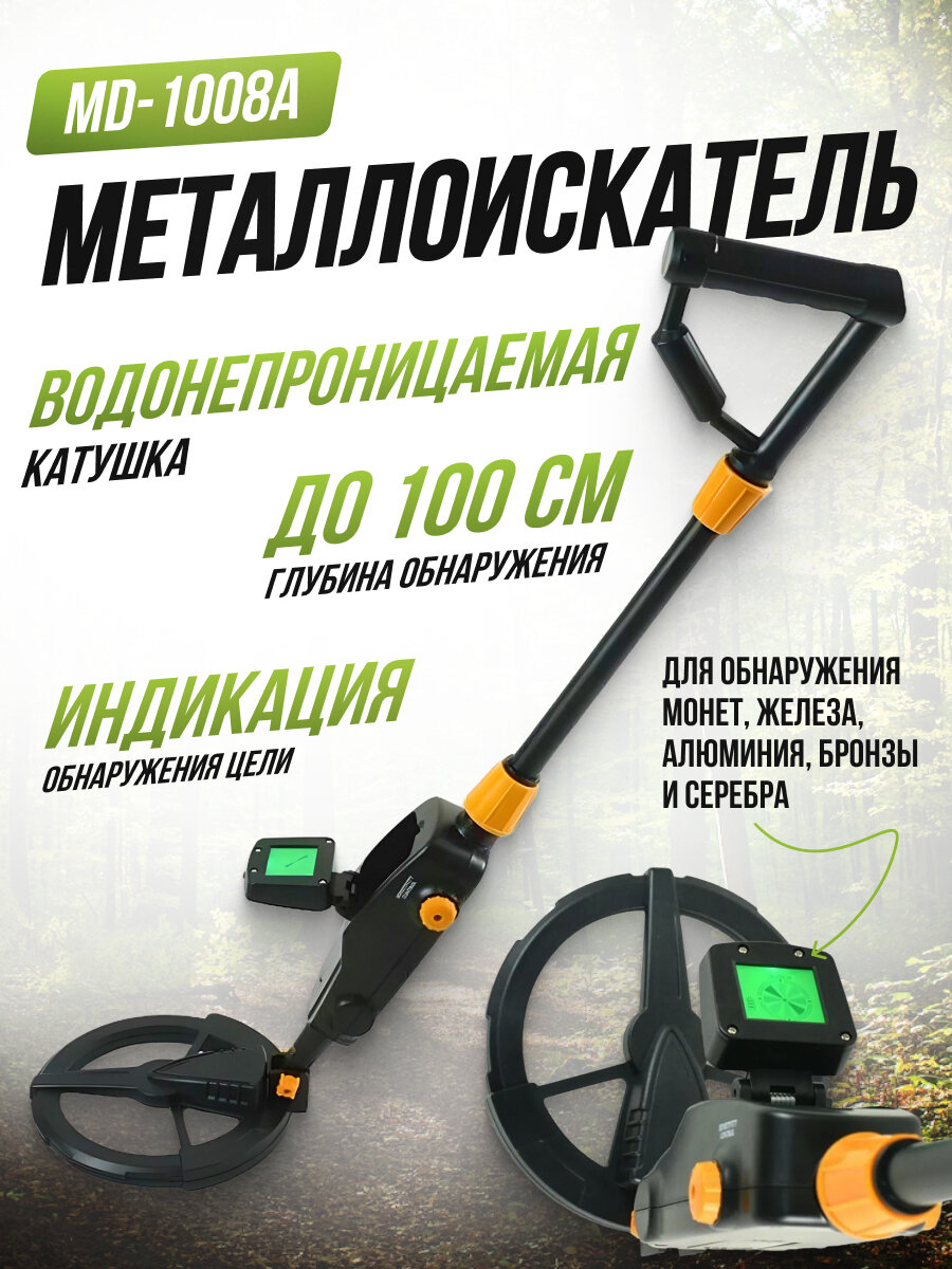 Металлоискатель MD-1008A, максимальная глубина 1 м, грунтовый