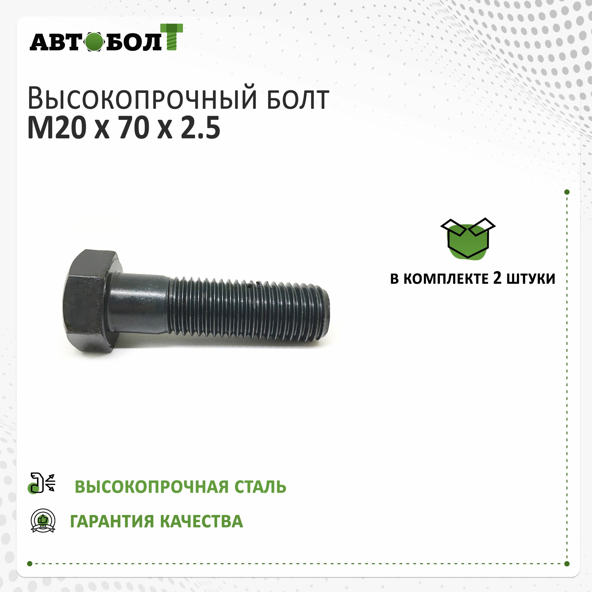 Болт высокопрочный с неполной резьбой M20 x 70 x 2.5 - 10.9 чёрный, 2 штуки