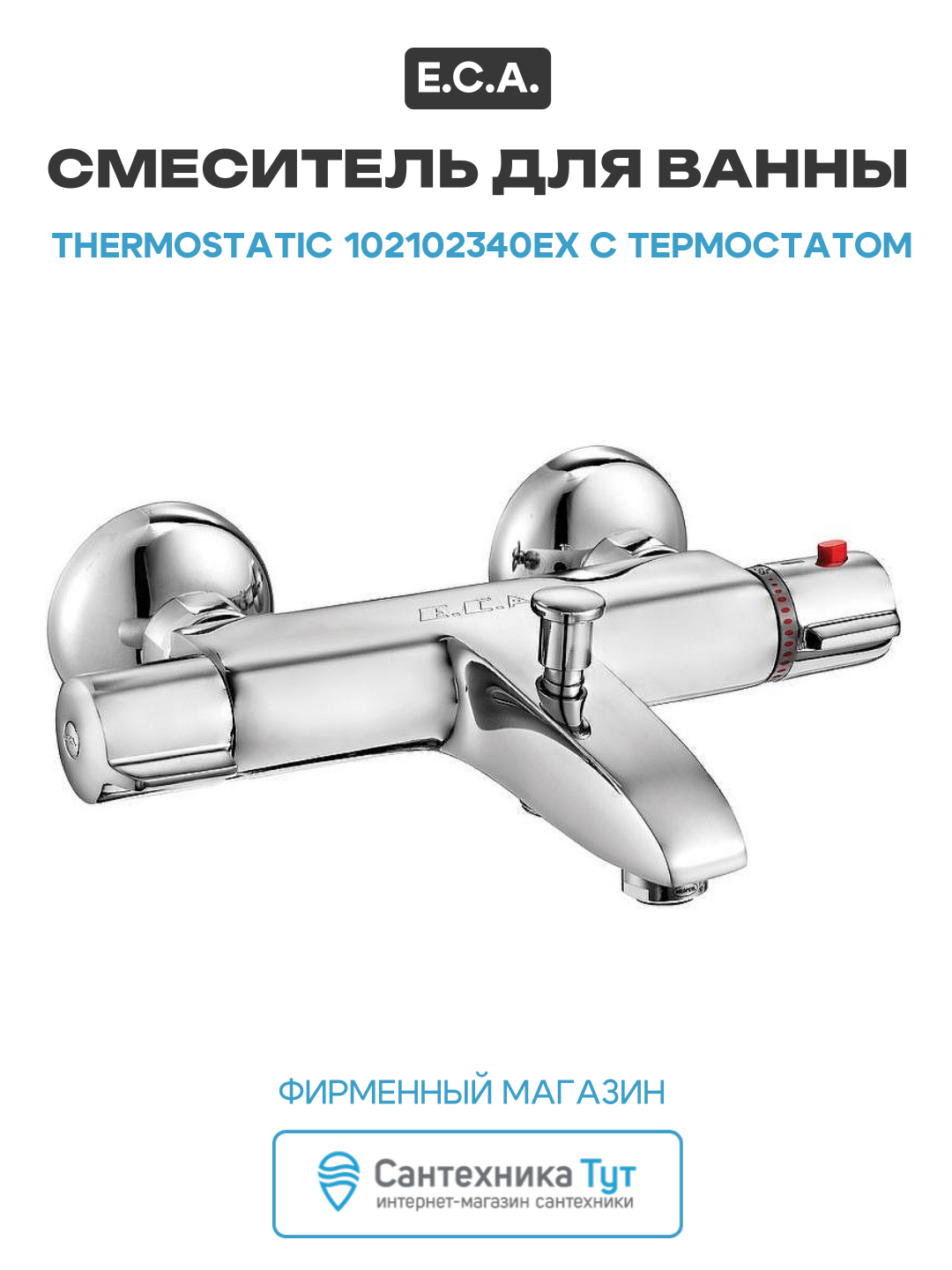 Смеситель для ванны E.C.A. Thermostatic 102102340EX хром, с термостатом, латунь