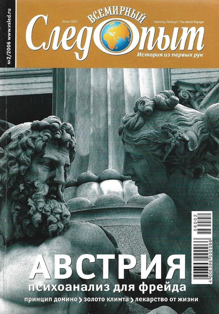Всемирный следопыт, №2, 2006 австрия