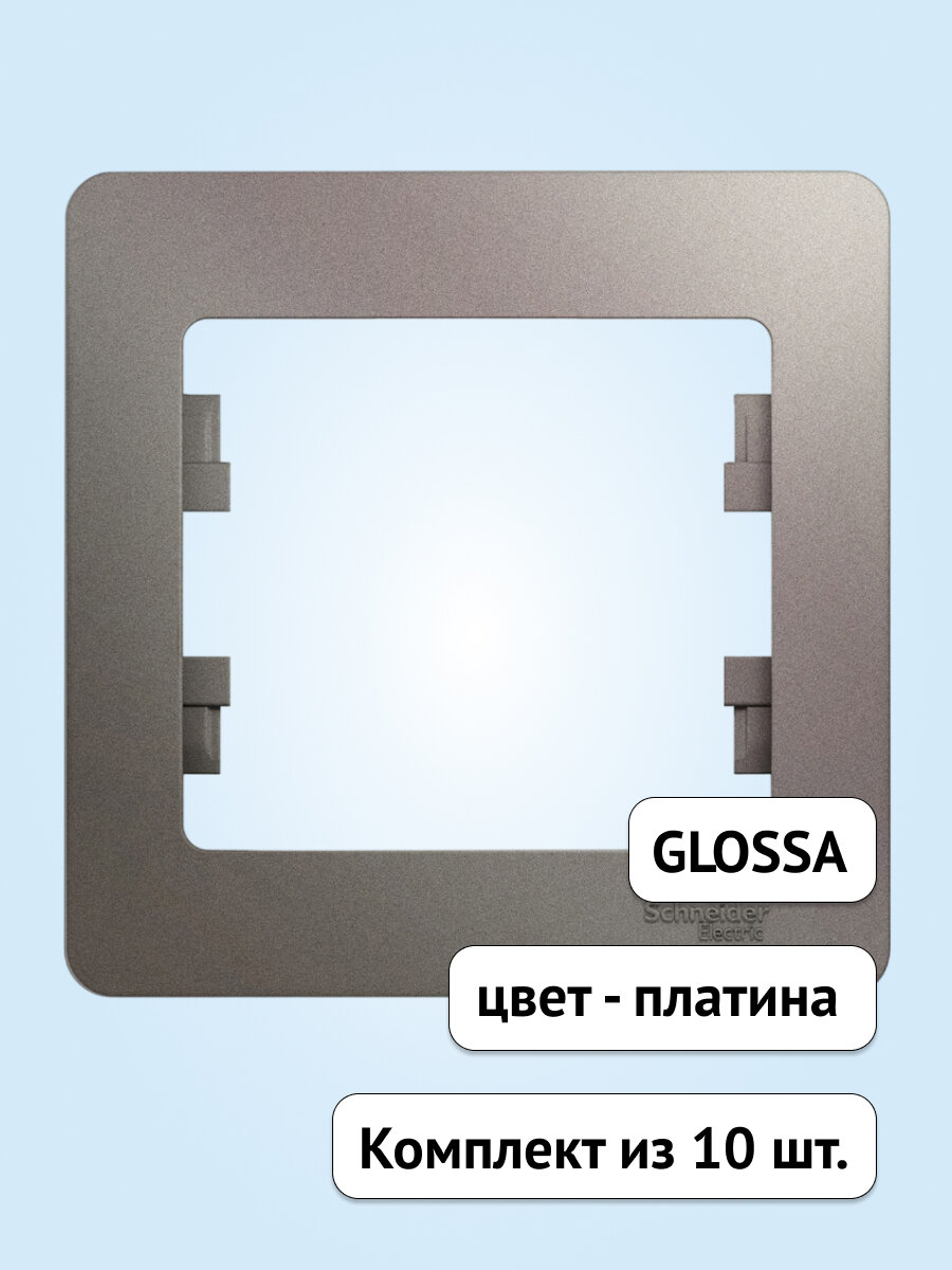 Рамка Systeme Electric Glossa однопостовая, платина, GSL001201 (комплект из 10 шт.)