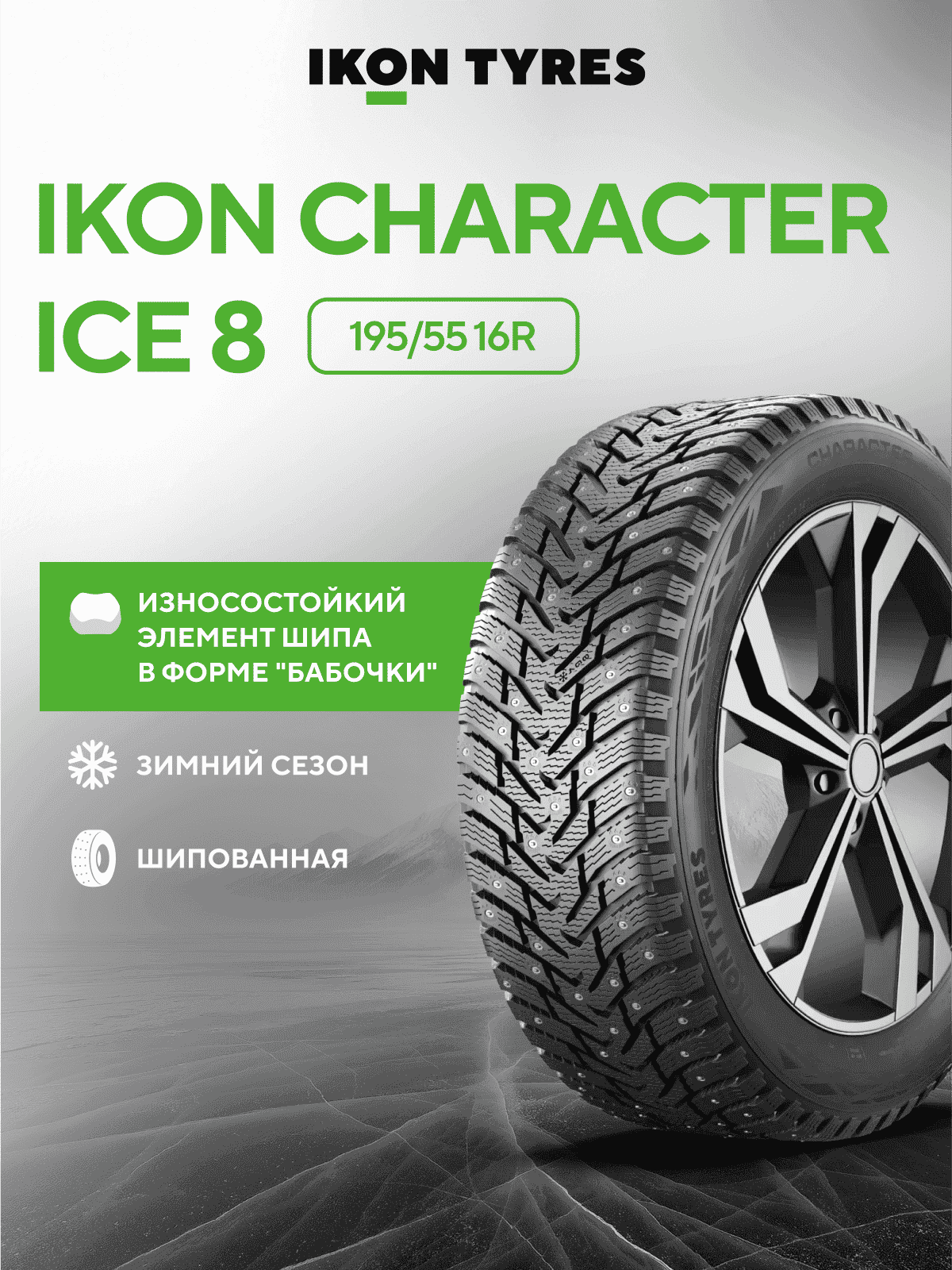 Шины Зимние шипованные Ikon Tyres Character Ice 8 185/65/R15