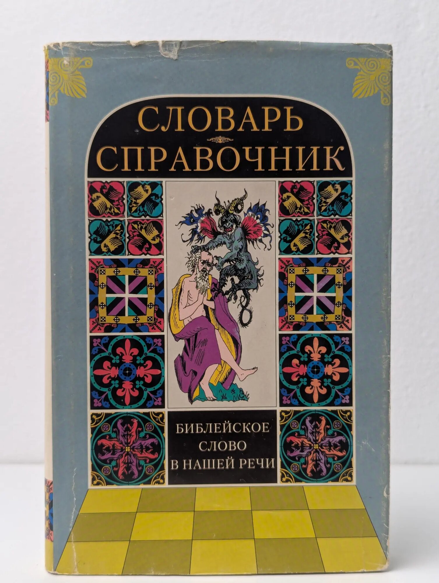 Библейское слово в нашей речи. Словарь-справочник Николаюк Надежда Григорьевна 1998