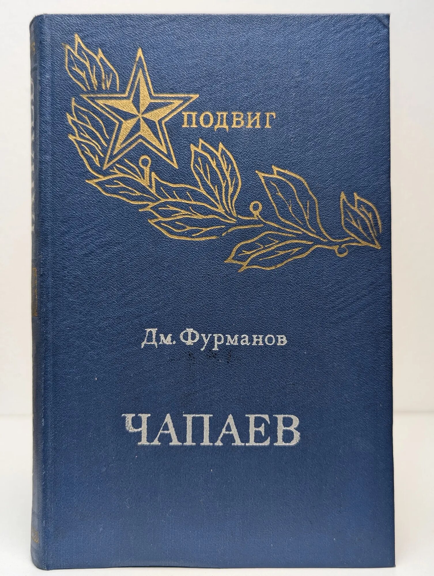 Чапаев Фурманов Дмитрий Андреевич 1975