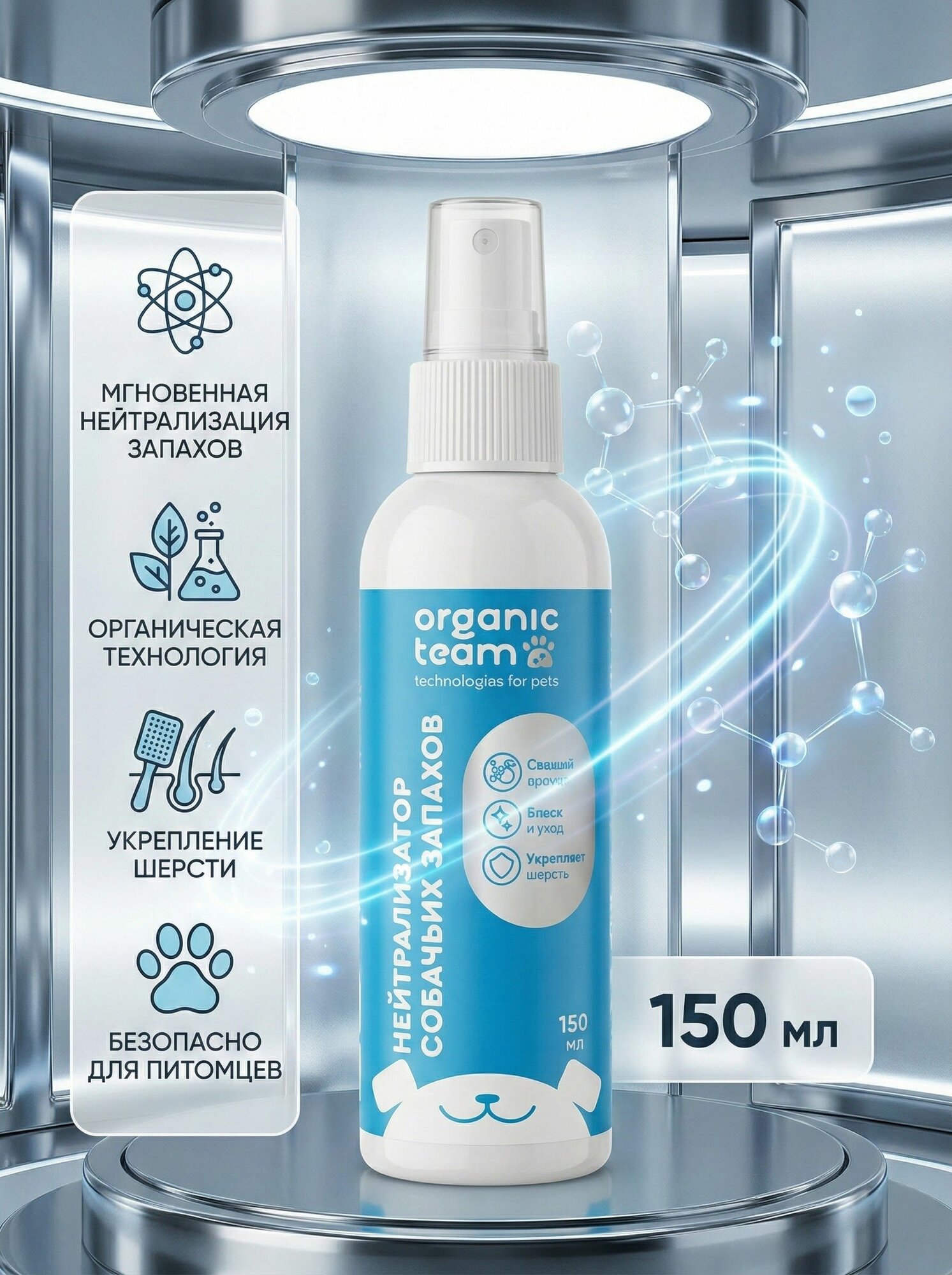 ORGANIC TEAM Спрей дезодорирующий против запаха псины 150 мл