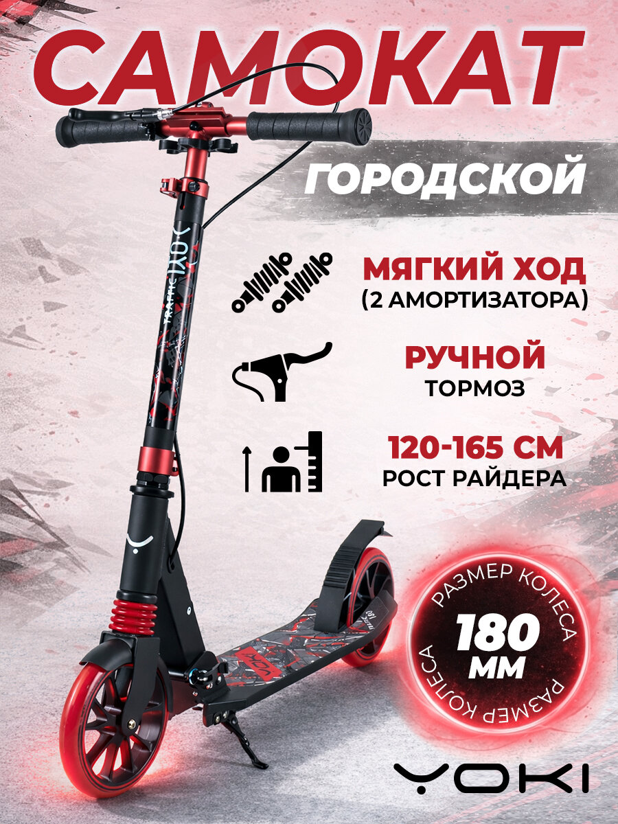 Самокат детский двухколесный YOKI Traffic 180, городской, складной, с ручным тормозом