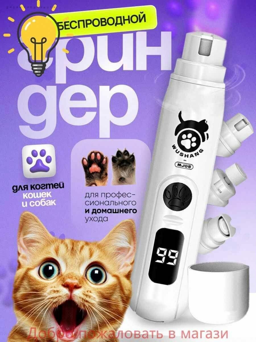 Гриндер для когтей кошек, собак, мощный мотор, 3 режима, безпроводной