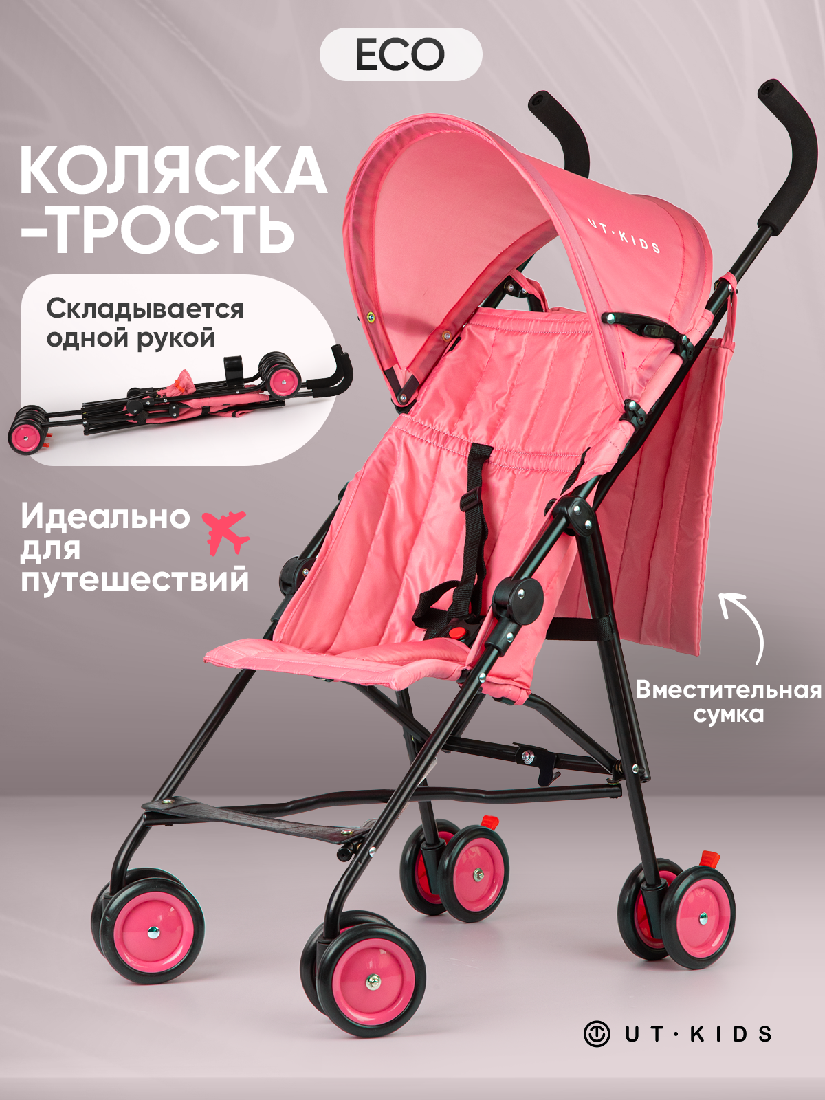 Коляска прогулочная детская UniTrain, с трёхслойной тканью с прошивкой, трость, с сумкой, розовая