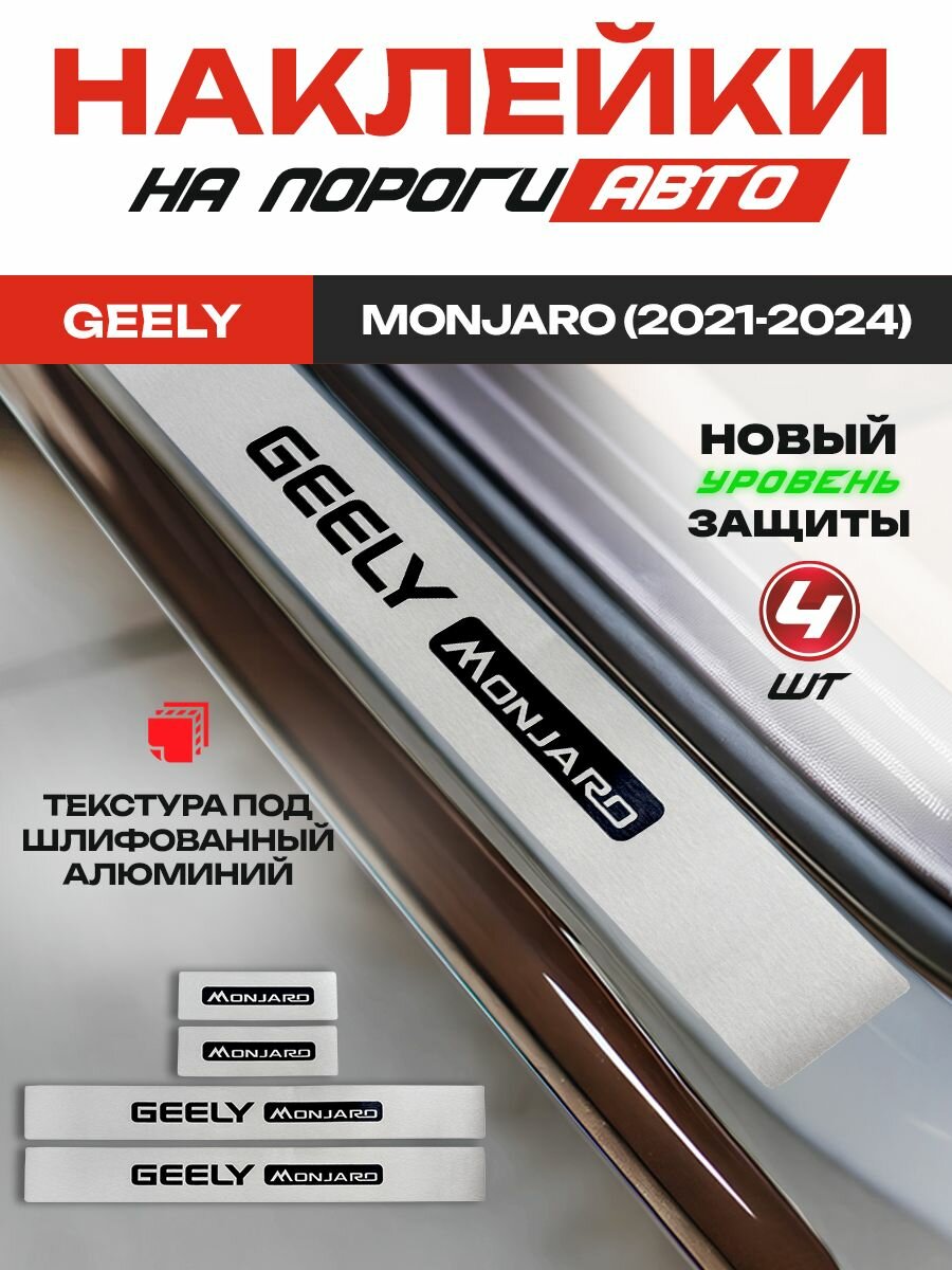 Накладки на пороги Джили Монджаро / Geely Monjaro (2021-2024) надпись Geely Monjaro