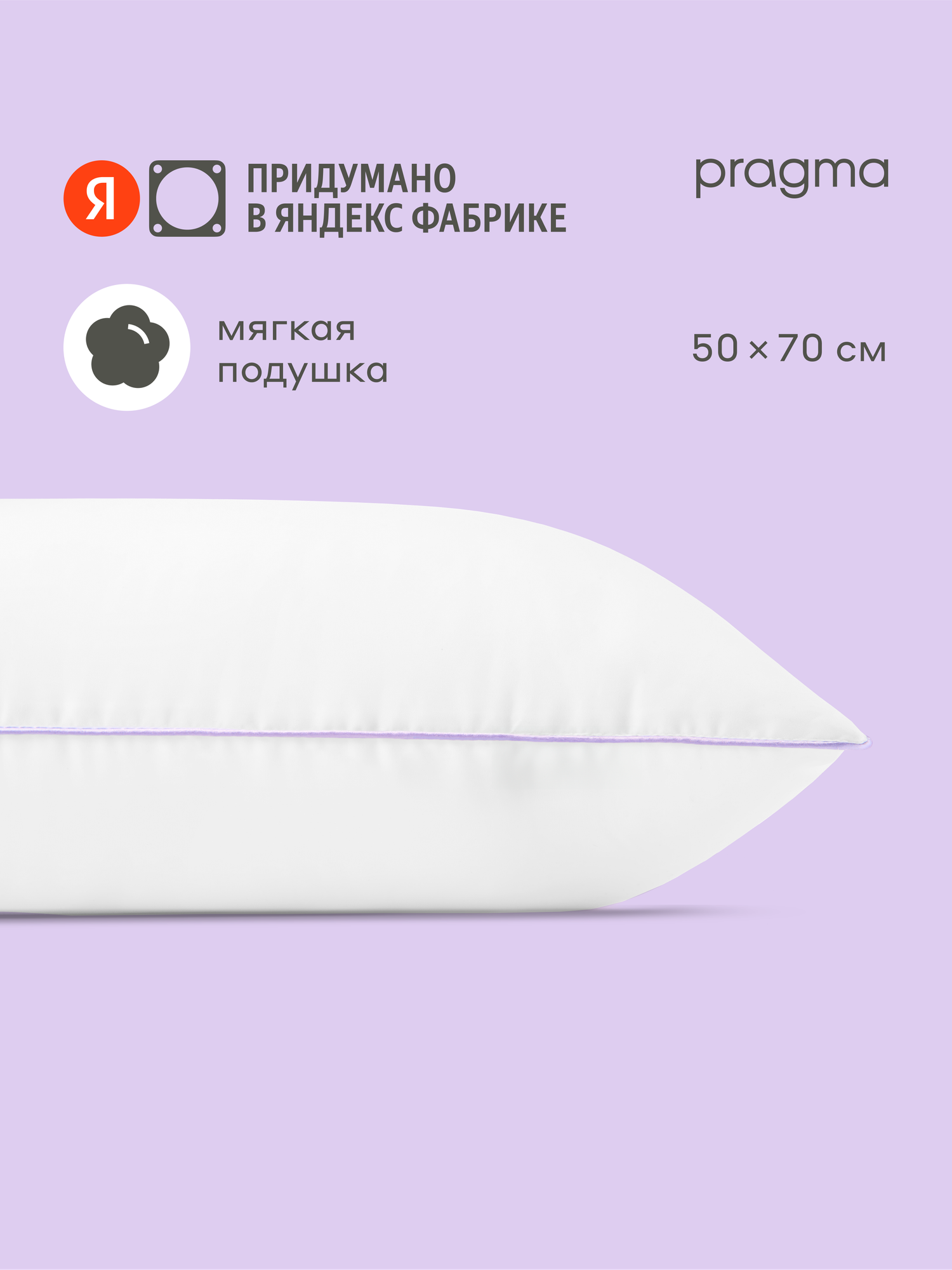 Подушка c микрогелевым волокном Pragma Rilus, 50х70 см