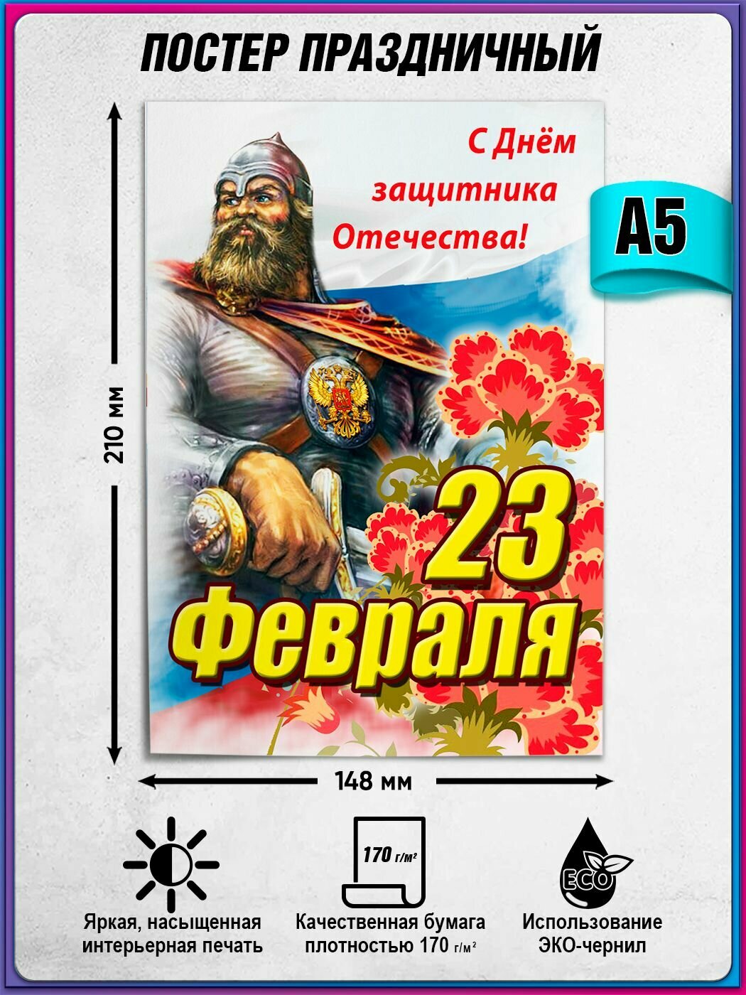 Плакат на 23 февраля / Постер ко Дню защитника Отечества / А-5 (15х21 см.)