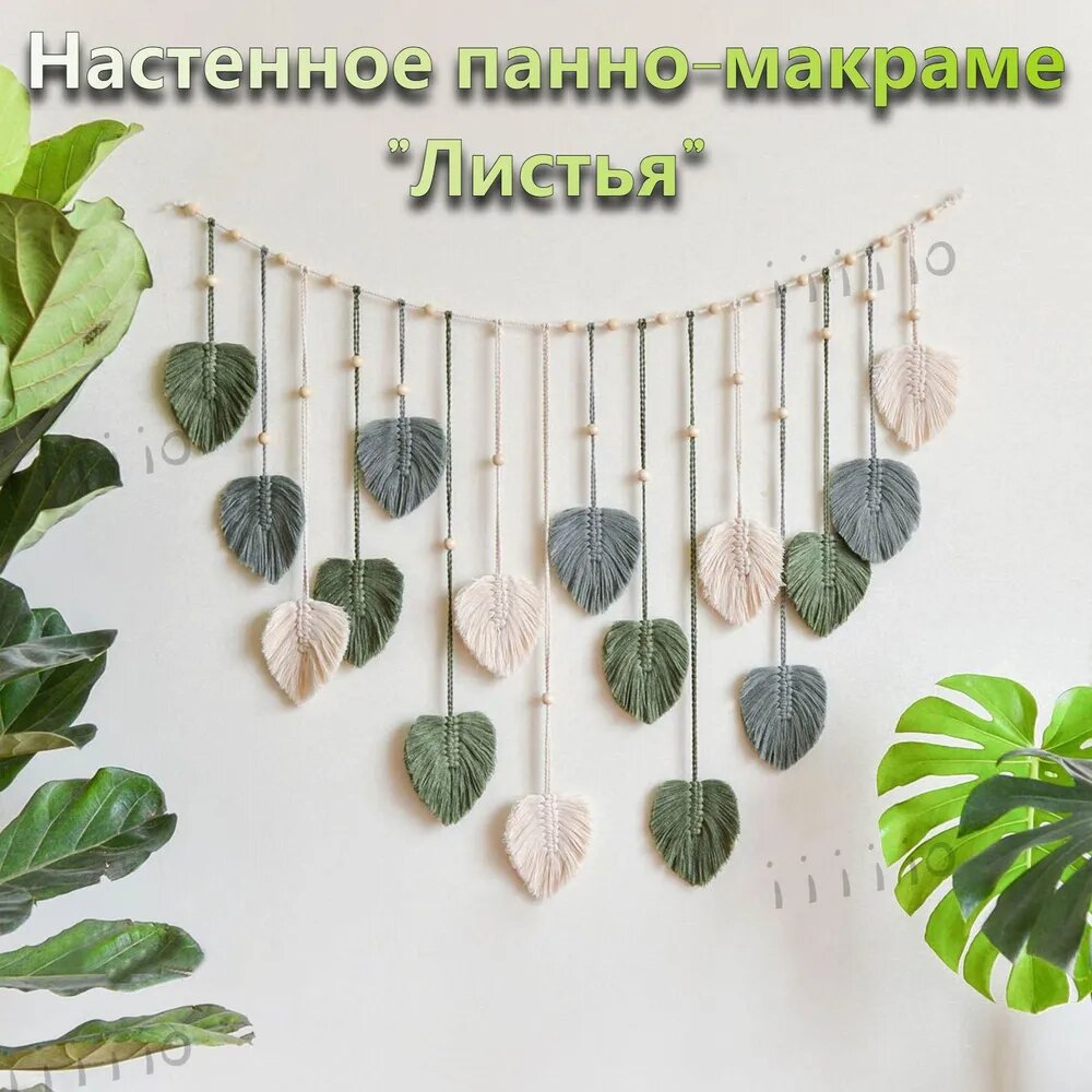 Настенное панно-макраме "Листья" зеленое, интерьерное украшение, 1 шт, Китай