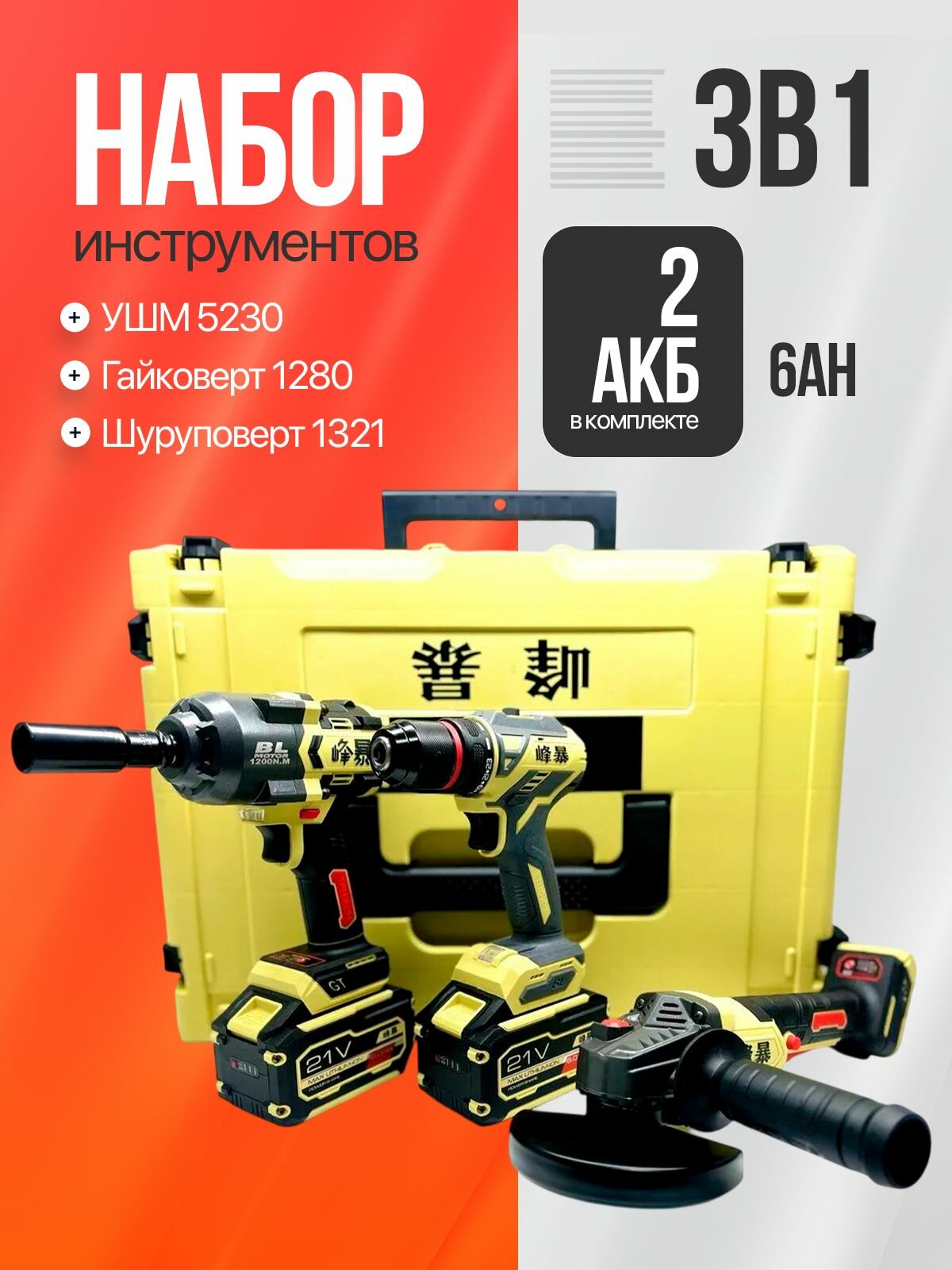 FENGBAO Набор электроинструмента 3 в 1, УШМ, гайковерт, шуруповерт 2 АКБ, в кейсе