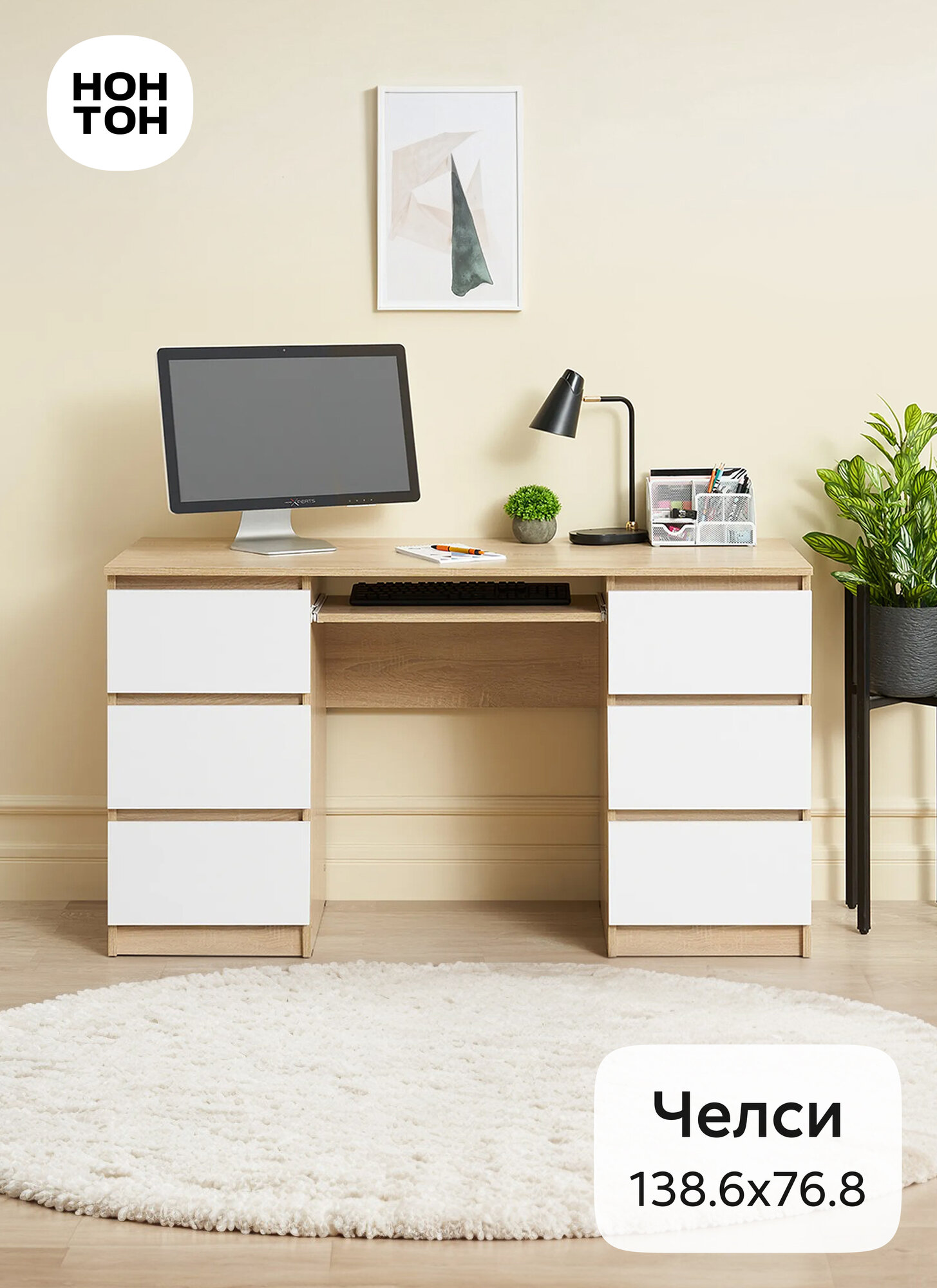 Стол письменный Нонтон Челси, 138x49x76 см, 6 ящиков, дуб сонома / белый глянец