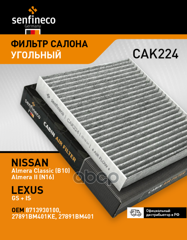 Фильтр салонный угольный LEXUS GS / IS (XE30) / RC, NISSAN Almera Classic (06->), Almera II SENFINECO арт. CAK224