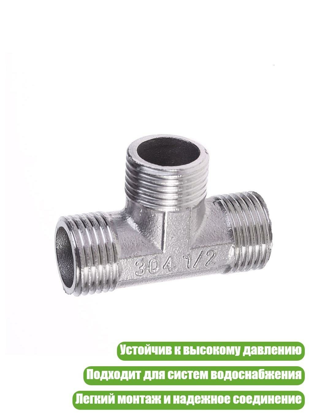 G1/2" тройник латунный хромированный, 1