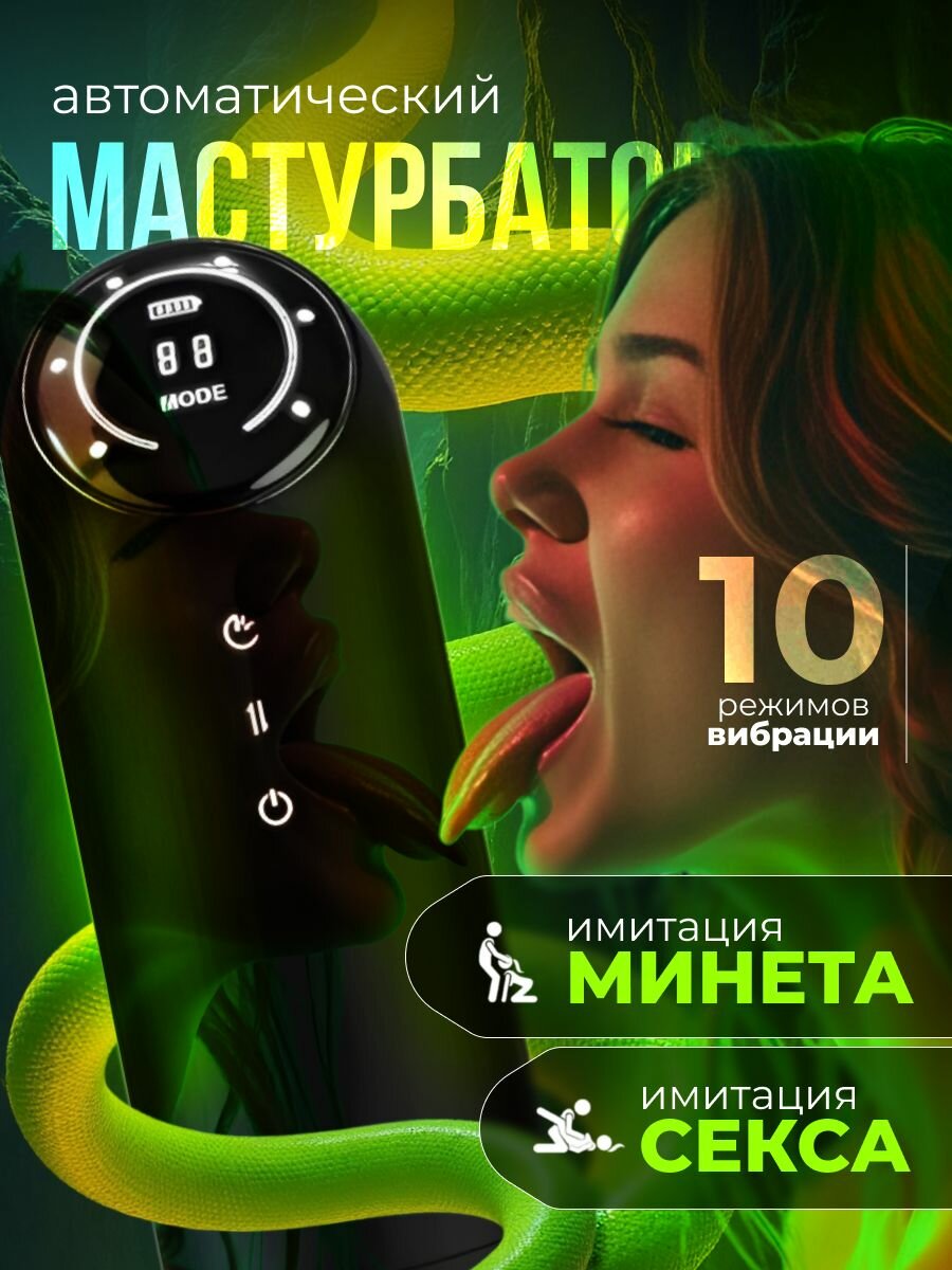 Автоматический царь-мастурбатор 3 в 1 для мужчин: поступательные движения, вибрация, вакуум с имитацией минета. Эффект орального и классического секса.