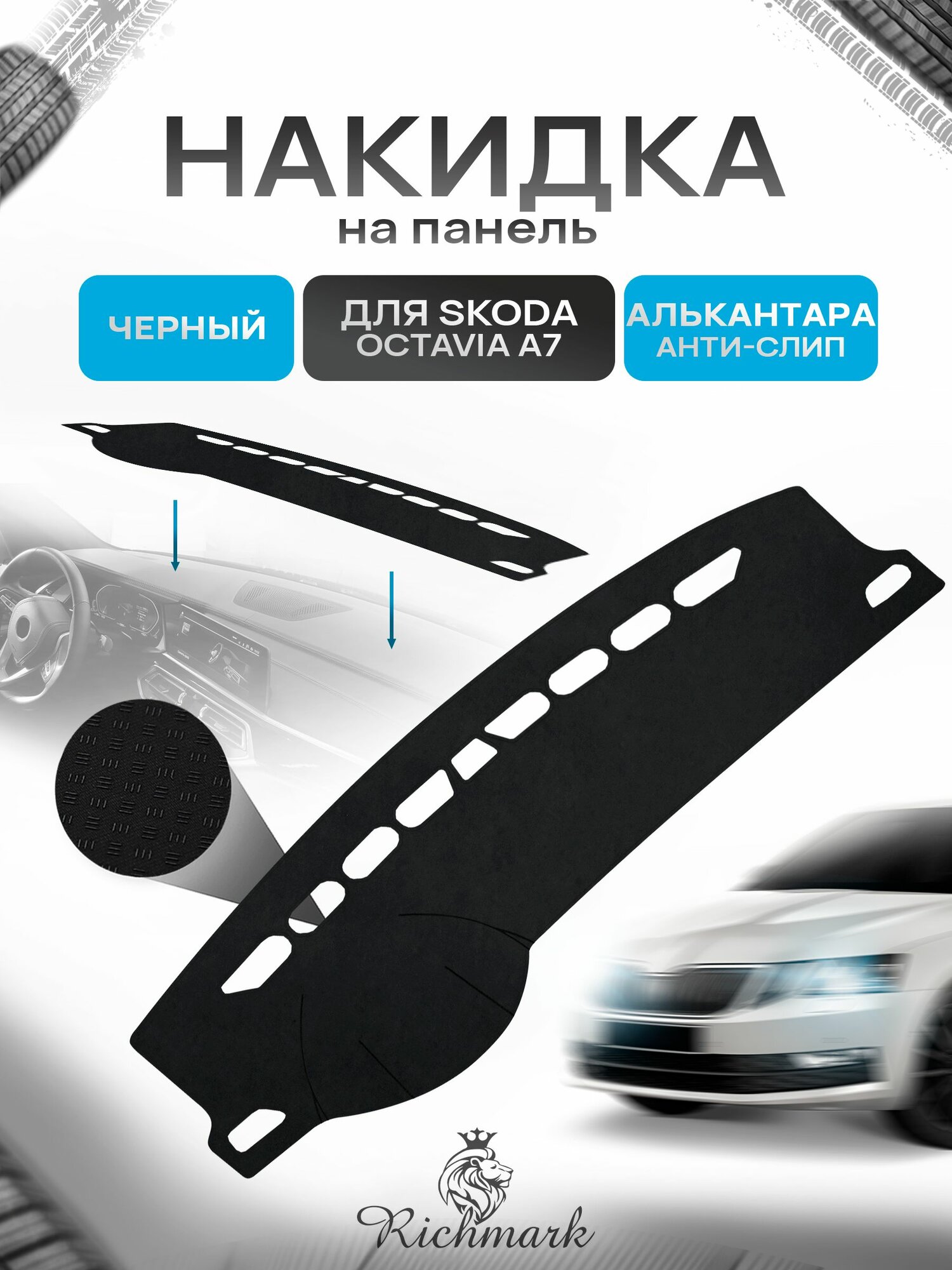 Накидка на панель приборов (торпедо) из эко-алькантары для Skoda Octavia A7 2013-2020 / Шкода Октавия А7 Черный